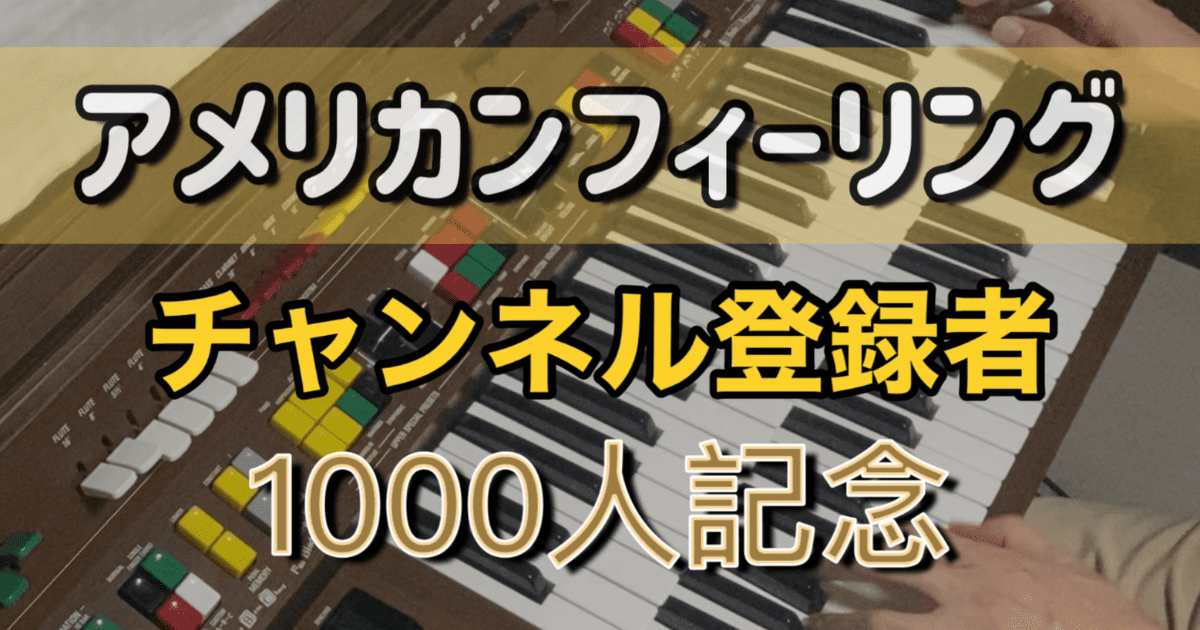 【アメリカンフィーリング】Youtubeチャンネル登録者1000人記念♪ | アキラエレクトーンスクール