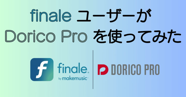 finale(フィナーレ)ユーザーがDorico(ドリコ)を使ってみた | アキラエレクトーンスクール